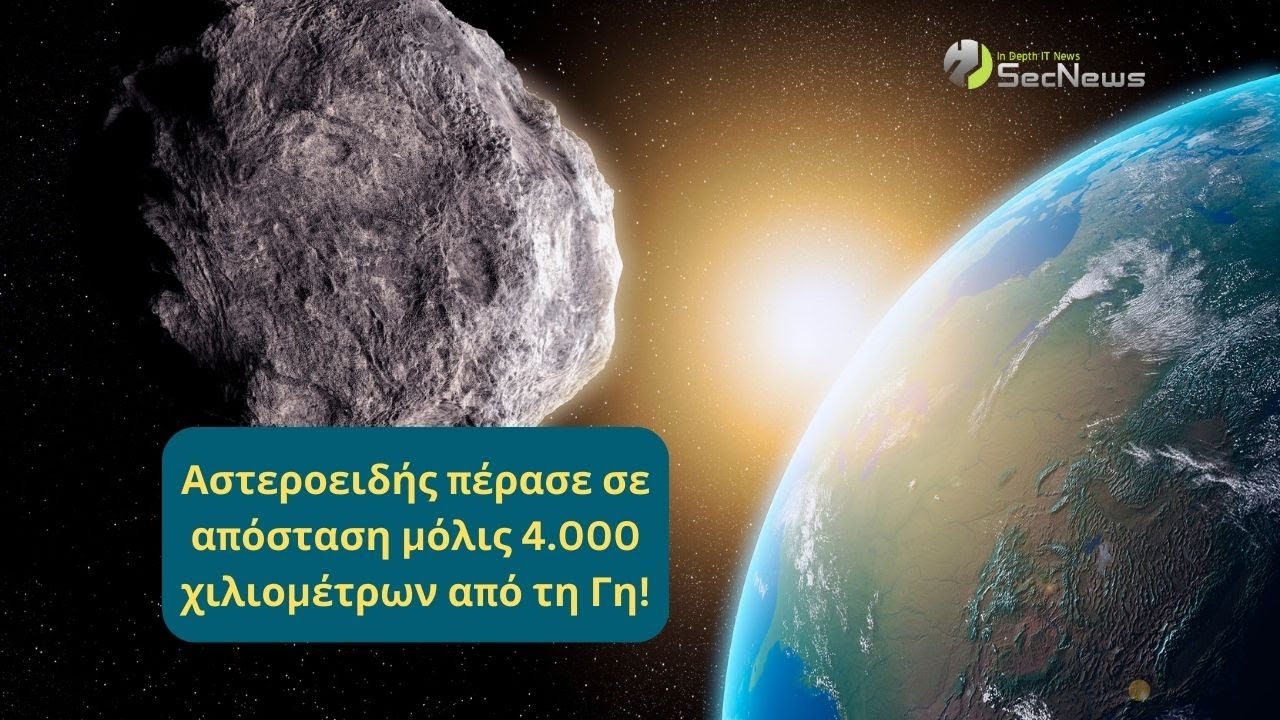 Αστεροειδής πέρασε σε απόσταση μόλις 4.000 χιλιομέτρων από τη Γη - YouTube