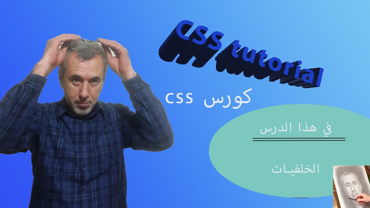 كورس Css بالعربي حتى الاحترافالخلفيات Youtube