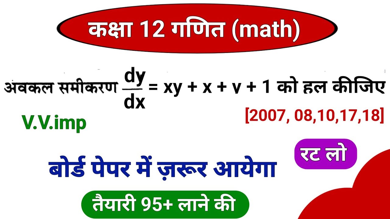कक्षा 12 अवकल समीकरण || class 12 math avakal samikaran || class 12 ...