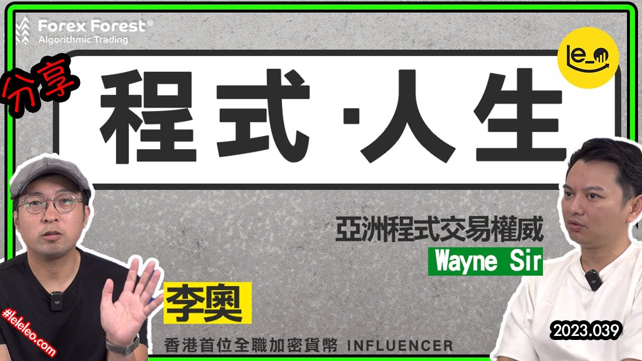 [分享] 💰 投資哲學分享 💎加密貨幣一定賺大錢? 💡程式交易100% 勝率? 與程式交易大師 Wayne Sir 對談 (中文字幕 ...