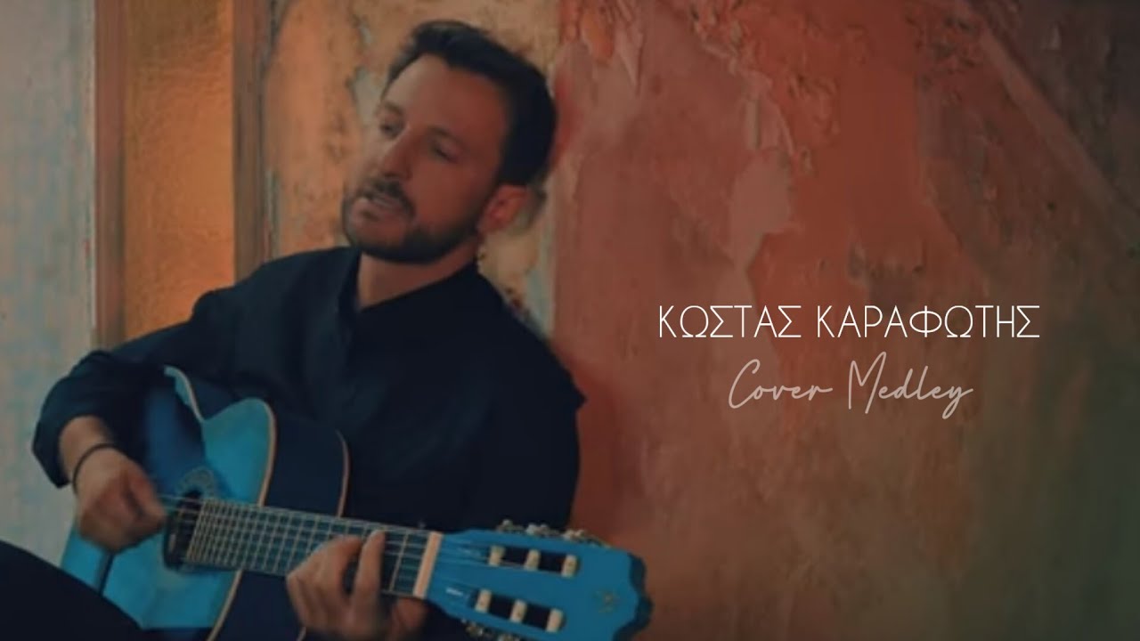 ΚΩΣΤΑΣ ΚΑΡΑΦΩΤΗΣ | Cover Medley - YouTube