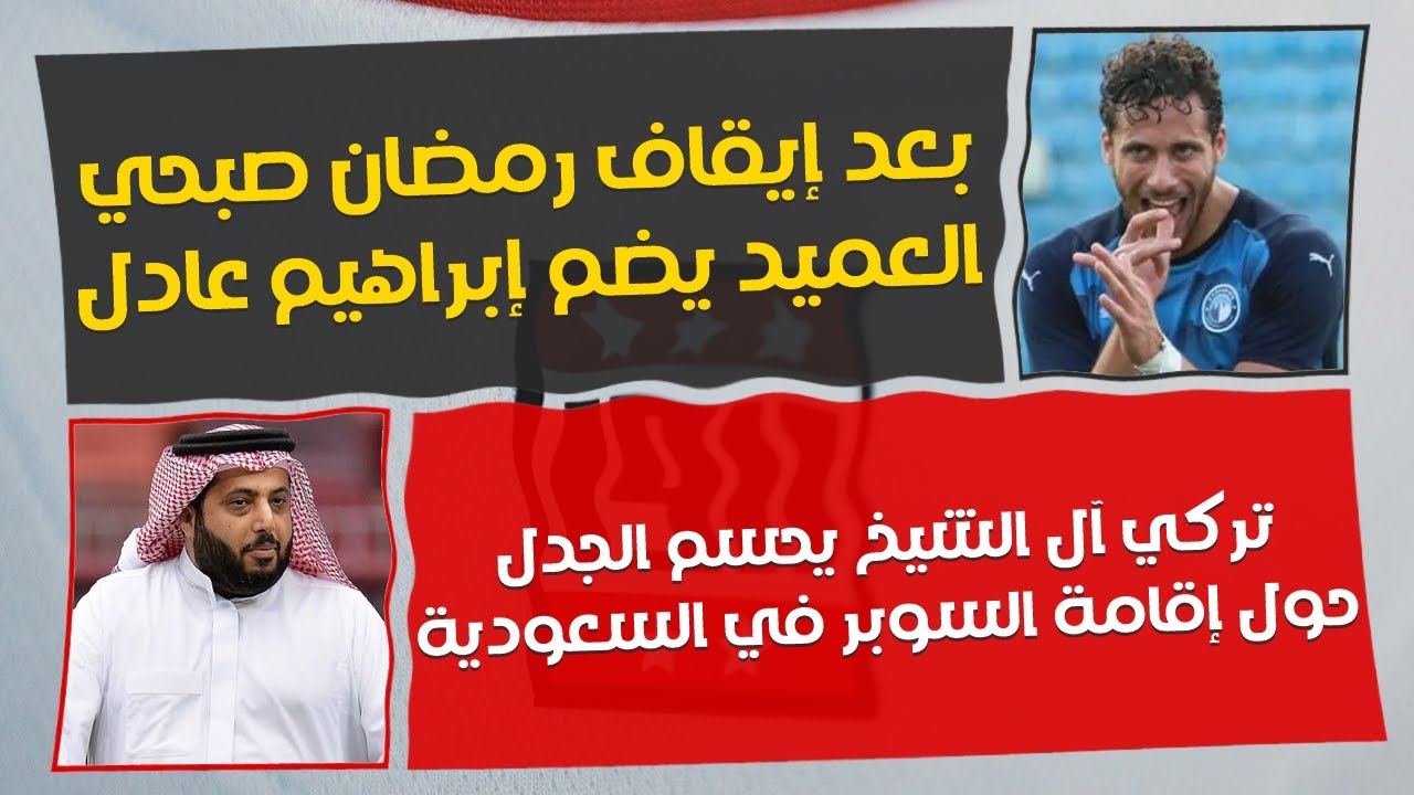 اخبار الزمالك اليوم 27 5 2024 الزمالك يتحرك لحل أزمة إيقاف القيد وتركي