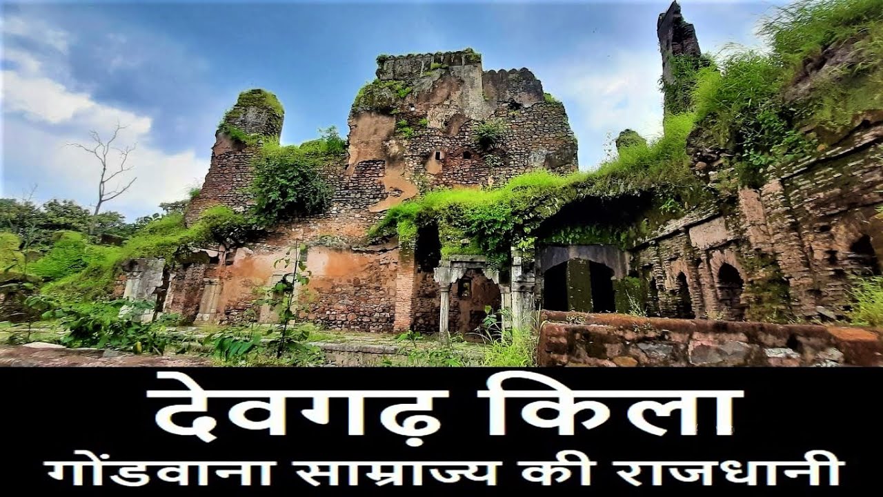 देवगढ़ किला, छिंदवाड़ा - यहाँ आज भी खजाना मौजूद है | Untold Story of ...