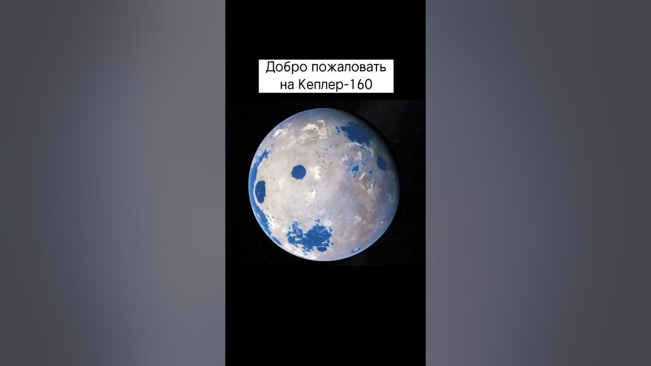 Кеплер-160 - YouTube