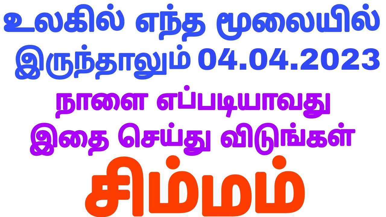Simmam ராசி அன்பர்களே நாளை மட்டும் இதை செய்து விட்டால் நீங்க தான் 🤴 ...