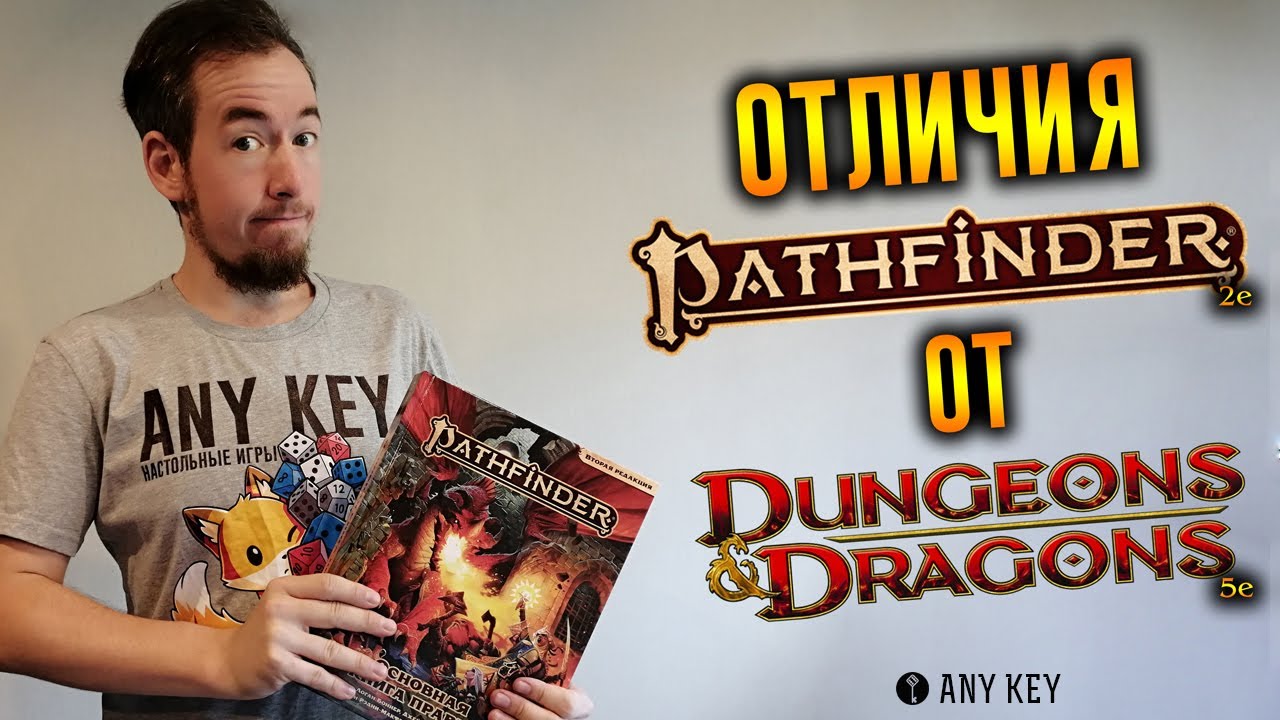 Отличия Pathfinder 2e от Dungeons & Dragons 5e - YouTube