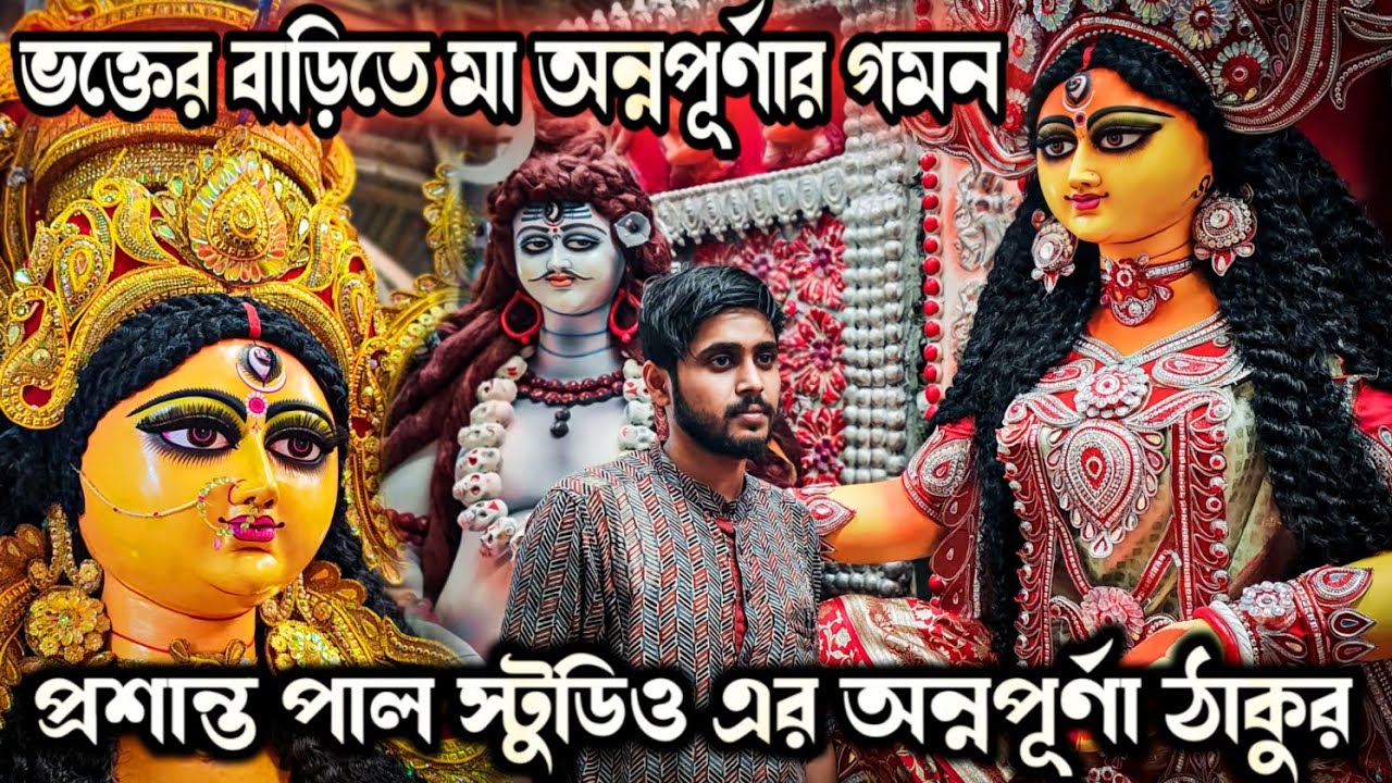 Prasanta Pal Studio | Annapurna Thakur | Annapurna Puja 2023 | Kumartuli | Durga Puja 2023 - YouTube