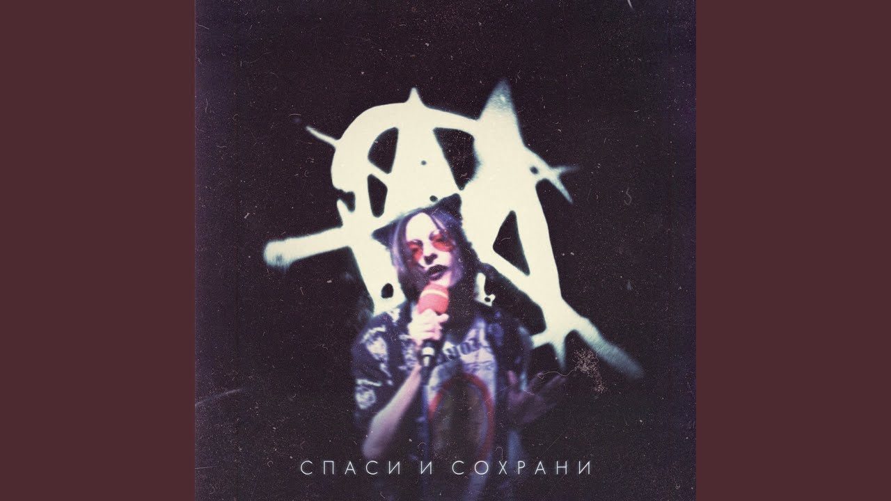 СПАСИ И СОХРАНИ - YouTube