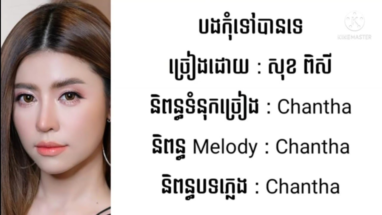 បទ : បងកុំទៅបានទេ ច្រៀងដោយ : សុខ ពិសី [ Sok Pisey Lyrics Song ] - YouTube