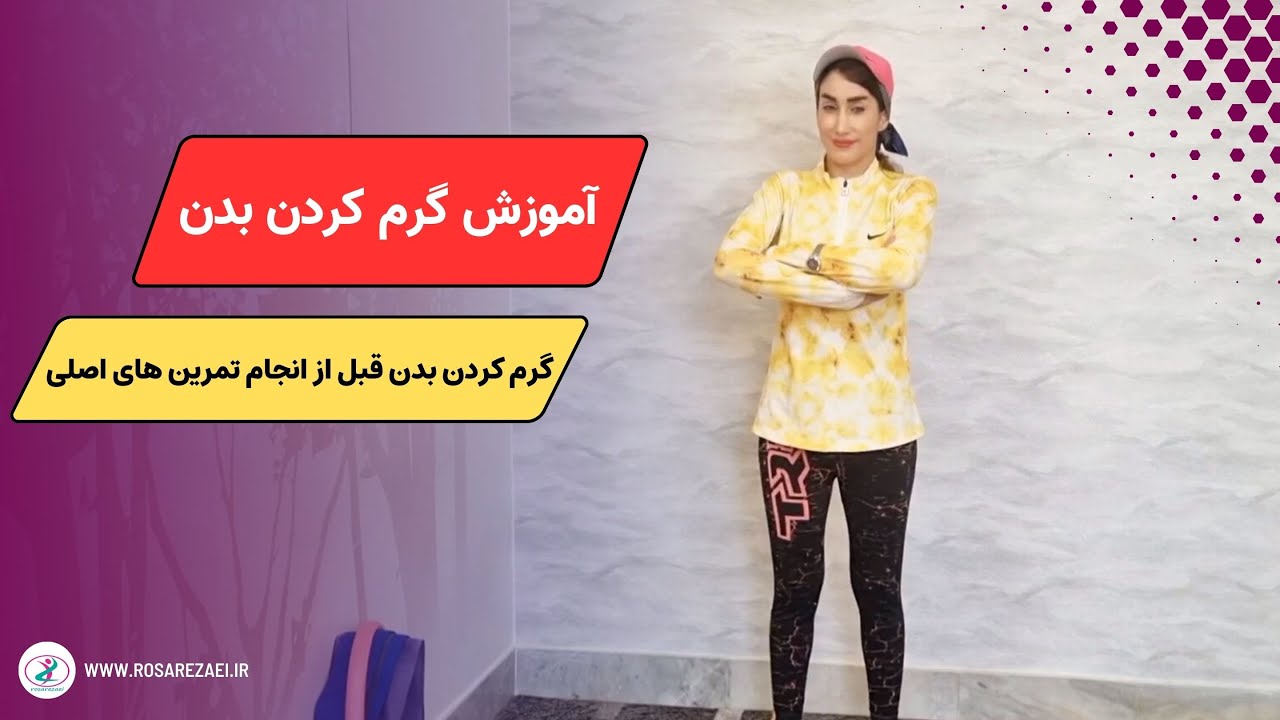 آموزش گرم کردن بدن قبل از ورزش Youtube