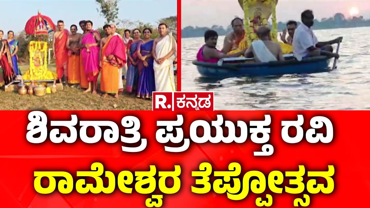 Ravi Rameshwara Temple : ಶಿವರಾತ್ರಿ ಪ್ರಯುಕ್ತ ರವಿ ರಾಮೇಶ್ವರ ತೆಪ್ಪೋತ್ಸವ ...
