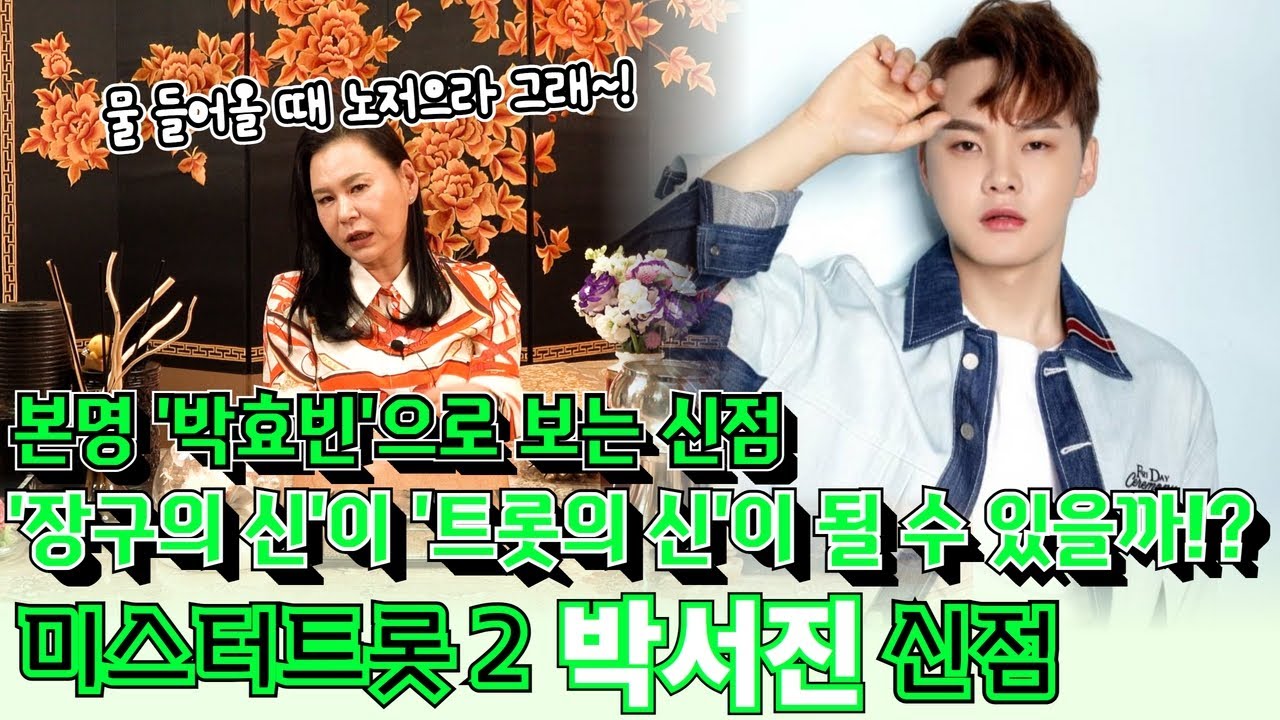 미스터트롯 2 박서진 신점 본명 박효빈으로 보는 신점 장구의신에서 트롯의 신으로 변신 가능할까 Youtube
