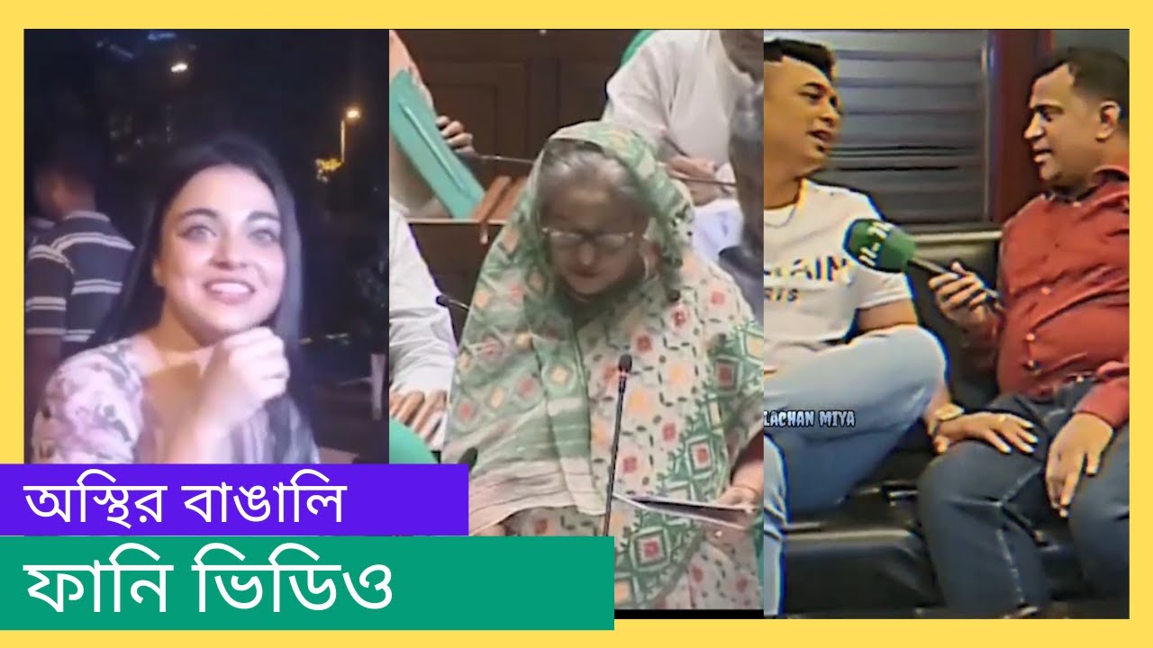 অস্থির বাঙালি Part-1 😆😂 funny facts | funny video | osthir bengali | ajker funny - YouTube
