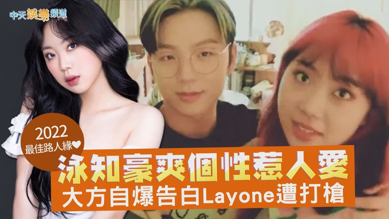 【撩星聞】2022最佳路人緣 泳知豪爽個性惹人愛 大方自爆告白Layone遭打槍 - YouTube