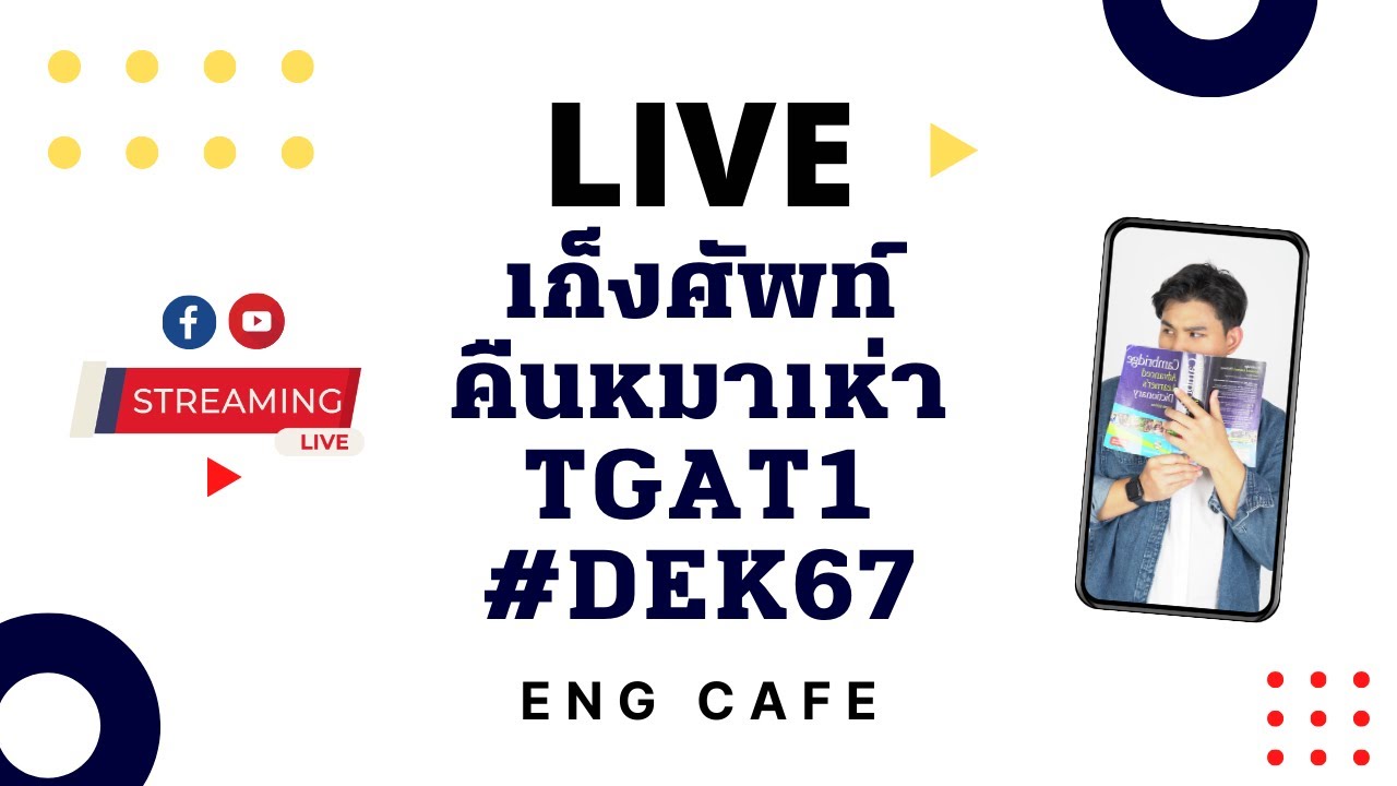 Study with me เก็งศัพท์ TGAT1 คืนมาเห่า - TGAT67 #Dek67 - YouTube