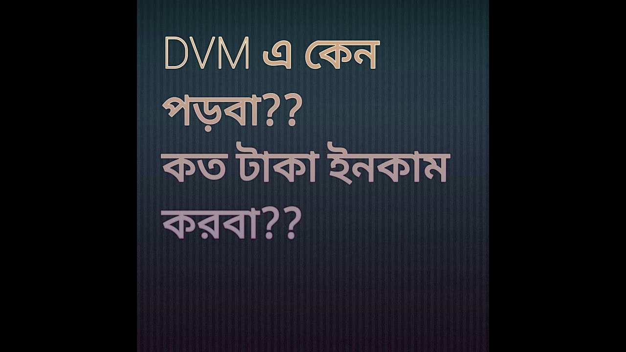 সাবজেক্ট রিভিউঃ (DVM) - YouTube