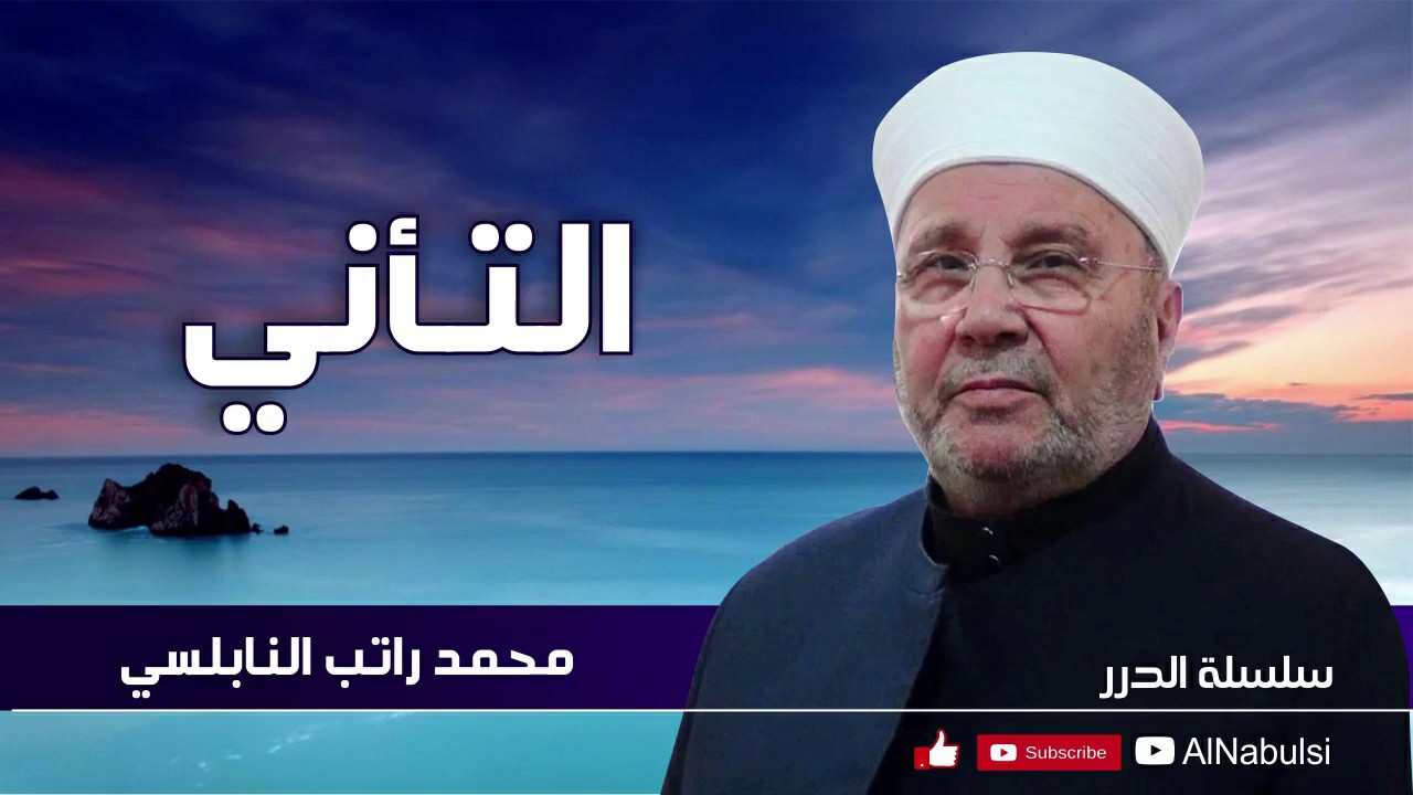 درر التأني مع الشيخ د.محمد راتب النابلسي | Mohammed Rateb Al-Nabulsi ...