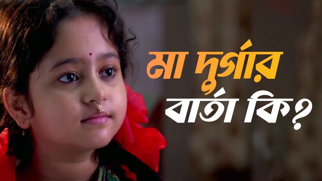 মা দুর্গার বার্তা কি? | Shriman Bhagoban Das | Bangla Serial | Zee ...