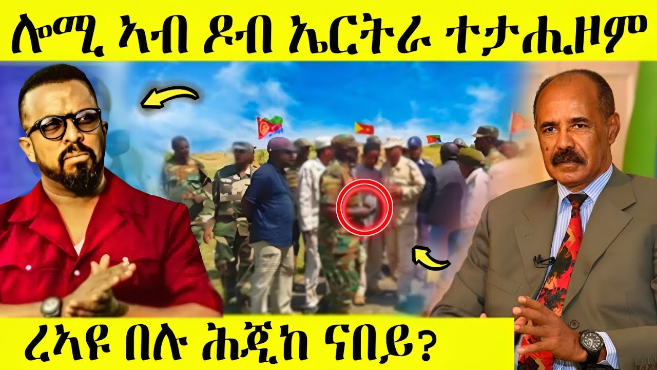 🛑ረኣዩ በሉ ኣብ ዶብ ኤርትራ ተታሒዞም/ኣወል ሲዒድ ኣቃሊዑዎም AWEL SEID | eritrean movie # ...