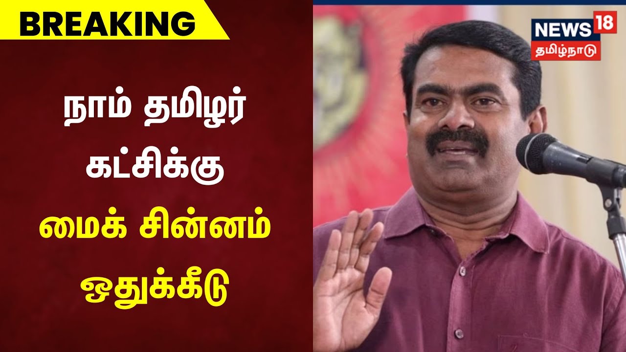 நாம் தமிழர் கட்சிக்கு மைக் சின்னம் ஒதுக்கீடு | Naam Thamizhar Katchi ...