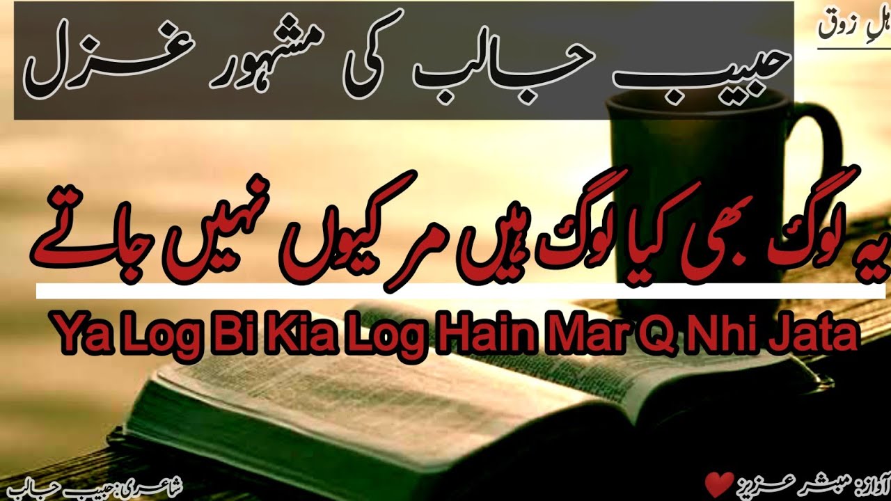 Habib Jalib Ghazal I Log Mar Q Nhi Jata | Famous Urdu Ghazal I Best ...