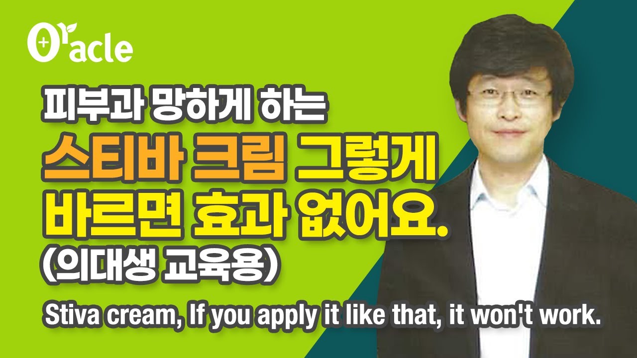 피부과 망하게 하는 스티바 크림, 그렇게 바르면 효과 없어요 [의대생 교육용] stiva cream If you apply it ...