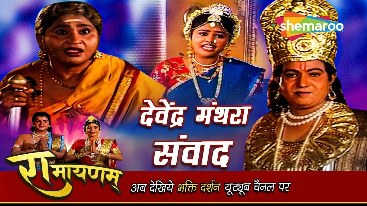 क्या था मंथराका मूळरूप और उनका राम अवतारमें कार्य ? | RAMAYANAM Ep No ...