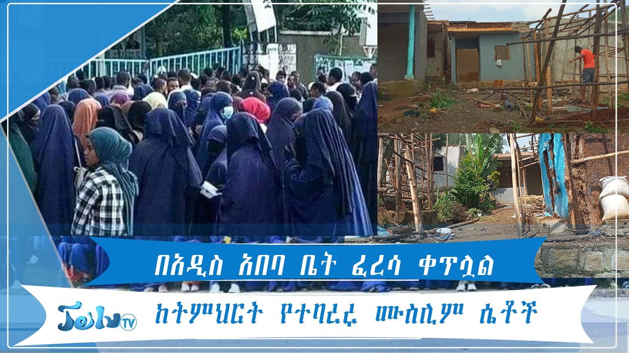 በአዲስ አበባ ቤት ፈረሳ ቀጥሏል ከትምህርት የተባረሩ ሙስሊም ሴቶች ጳጉሜ 01 2015 Sep 06