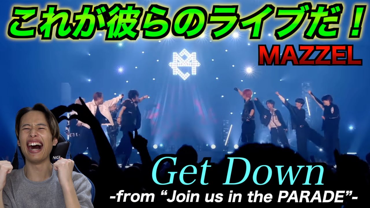 【リアクション】MAZZEL / Get Down -from “Join us in the PARADE”新規には絶対見てほしい。踊りだけじゃない彼らの魅力がここにある。 - YouTube
