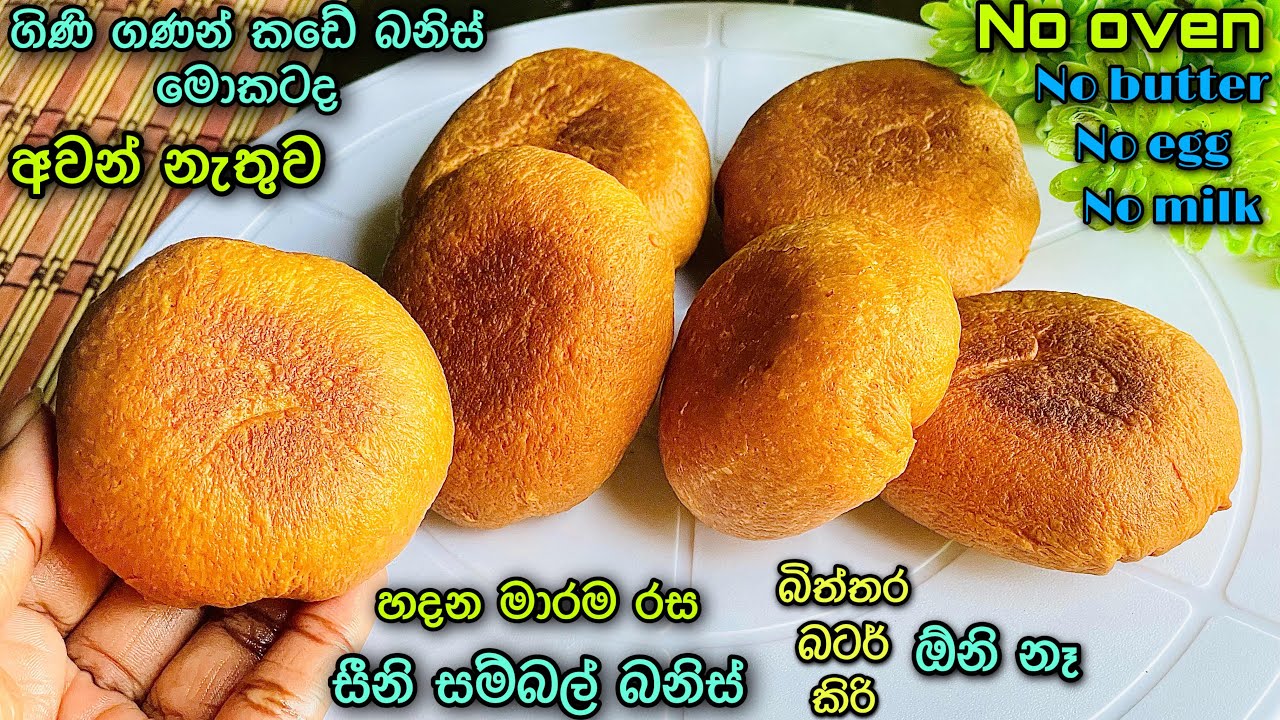 බනිස් හදන්න අවන් එකක් ඕනිම නෑ😲පිටි 200g න් මේ වගේ බනිස් 6ක්👌Seeni ...