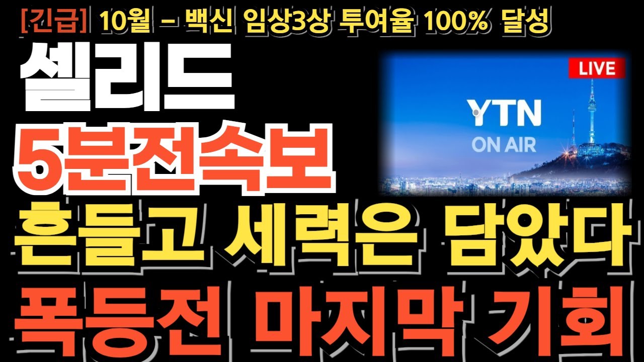 셀리드 주가전망 긴급 흔들고 세력은 담았다 임상 중간값 결과발표 임박 10월 임상3상 투여율 100 달성예정 정확하게