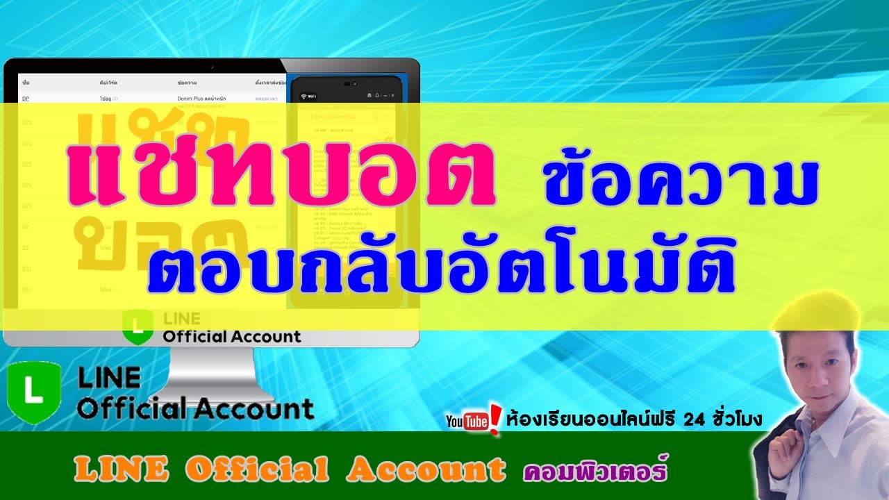 Line Official Account EP9.ข้อความตอบกลับอัตโนมัติ Chat Bot LINE ...