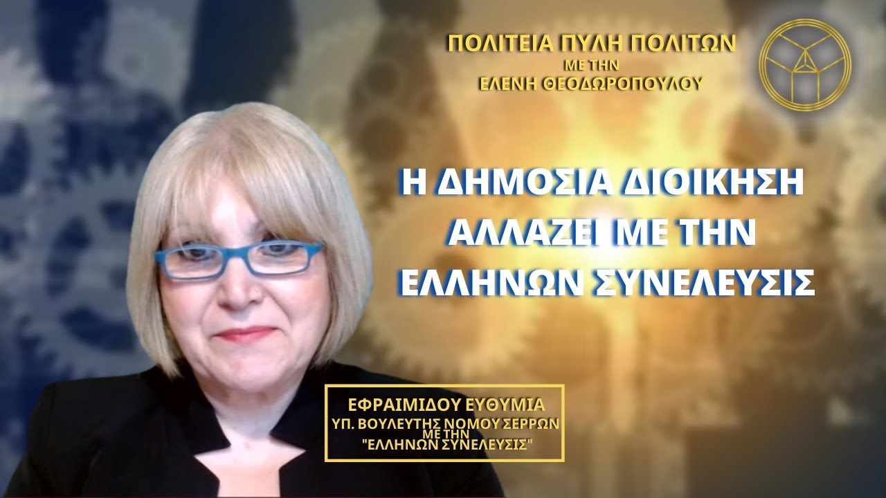 Η Δημόσια Διοίκηση αλλάζει με την Ελλήνων Συνέλευσις - YouTube