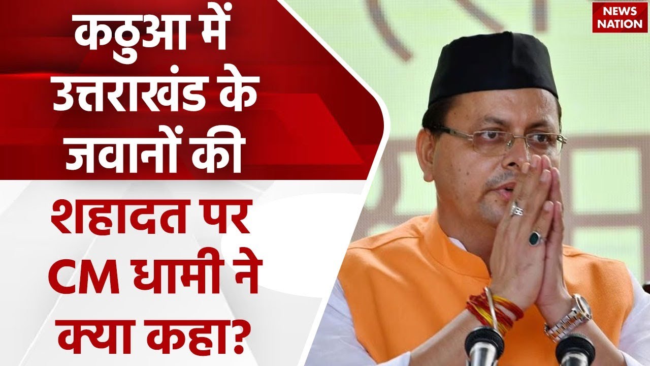 Kathua Terror Attack : कठुआ आतंकी हमले में सभी शहीद जवान Uttarakhand से ...