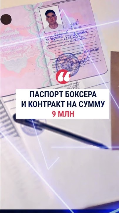 Бобуржон. Паспорт боксера и контракт.. Спасибо всем за поддержку! # ...