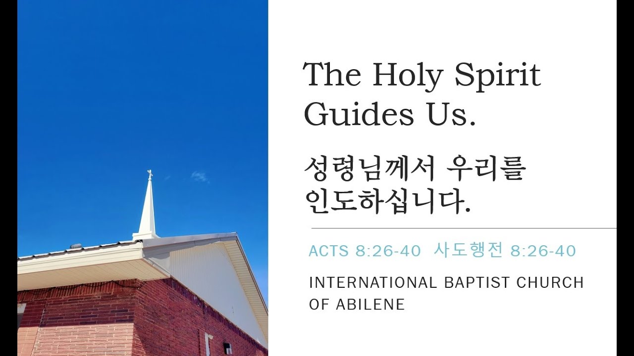 [애빌린세계침례교회] 성령님께서 우리를 인도하십니다. The Holy Spirit Guides Us.(1) - YouTube