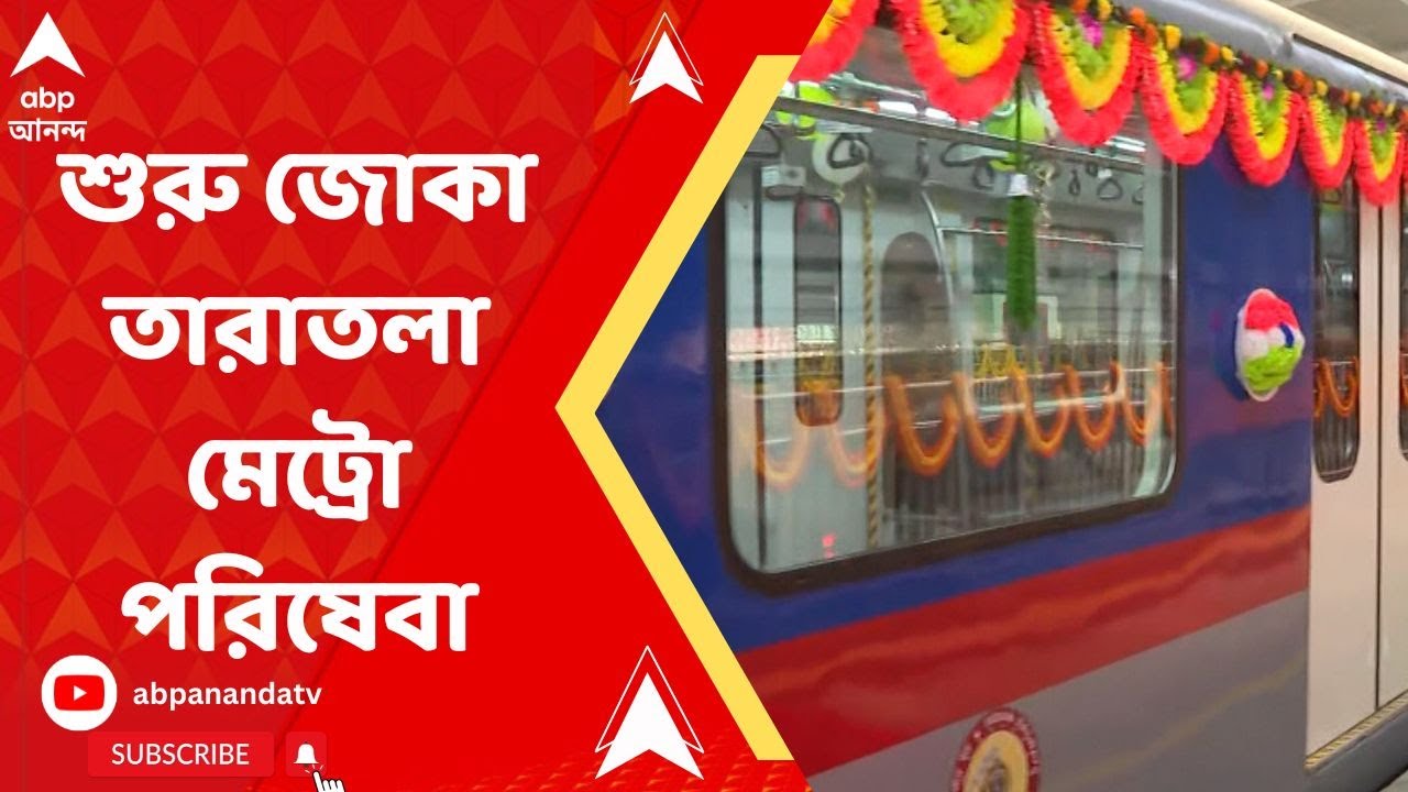 Joka-BBD Bag Metro: চালু হল জোকা থেকে তারাতলা পর্যন্ত মেট্রো পরিষেবা ...