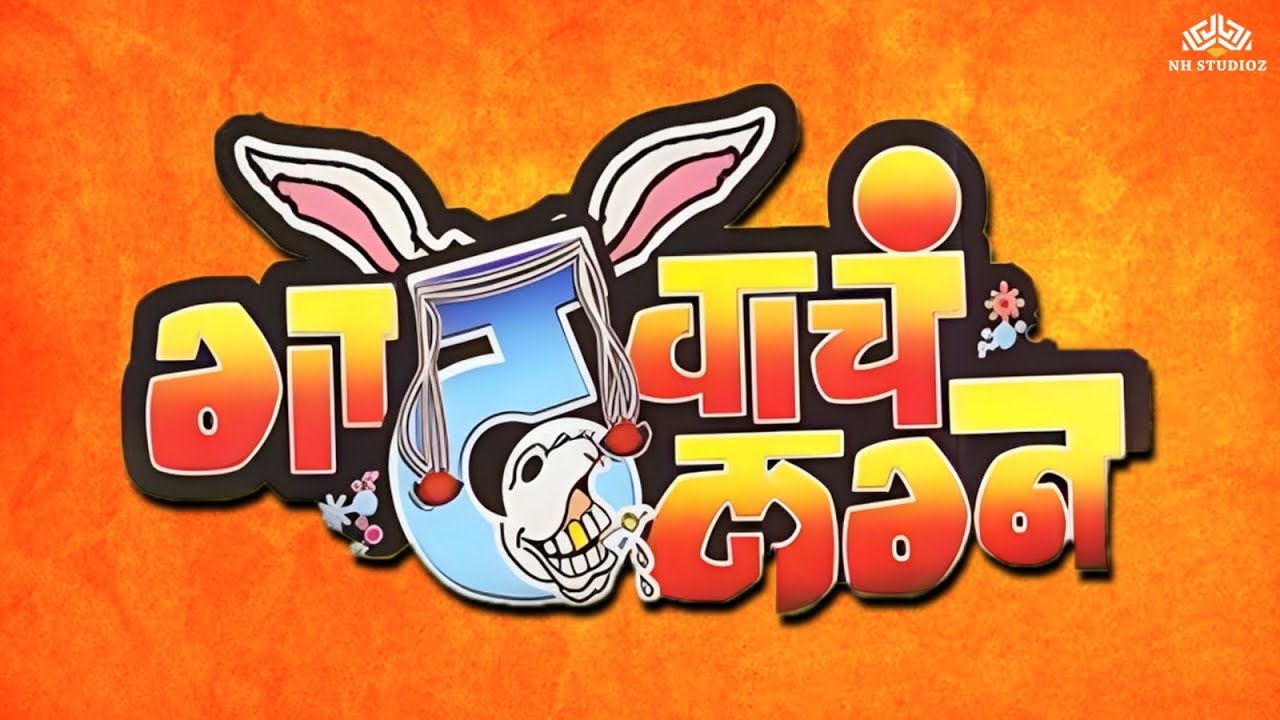 गाढवाचं लग्न | Gadhwach Lagna | Marathi Natak | Machindra Kambli ...