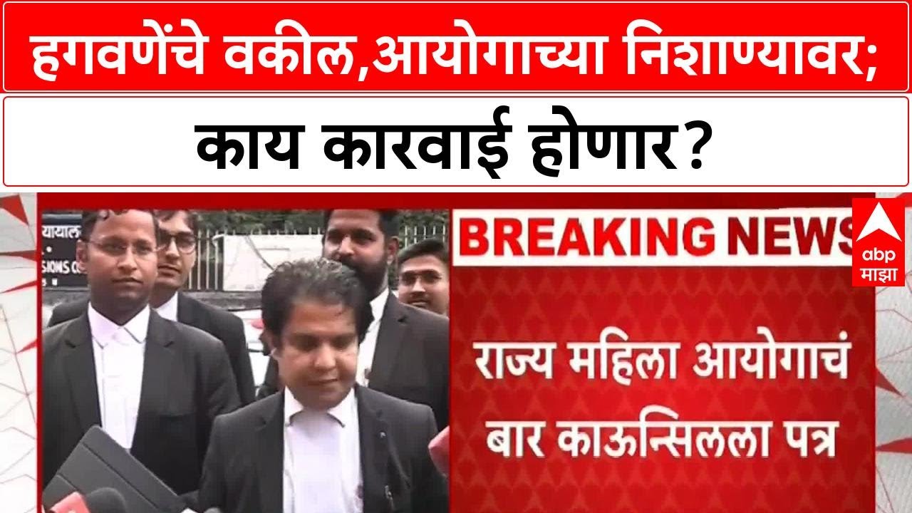 Mahila Ayog on Vipul Dushing | हगवणेंचे वकील, आयोगाच्या निशाण्यावर; काय ...