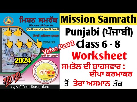 mission Samrath punjabi | mission Samrath punjabi worksheet 2024 ...