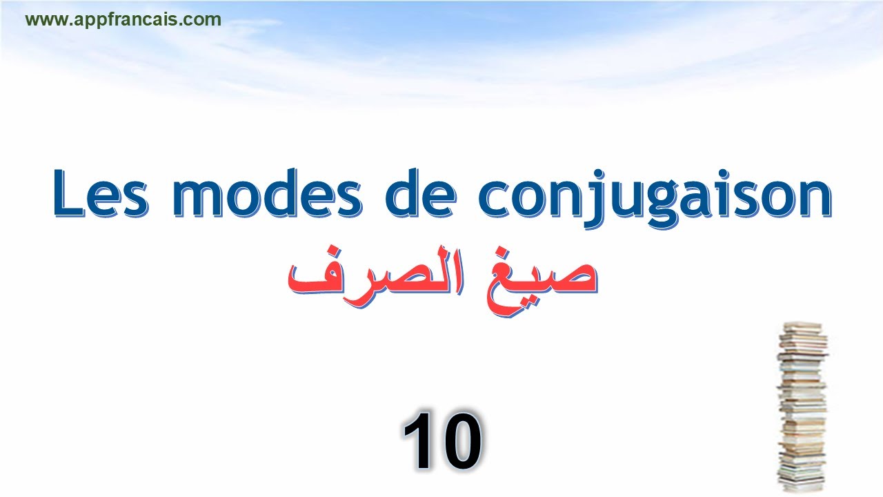 الدرس 10 : Les modes de conjugaison - YouTube