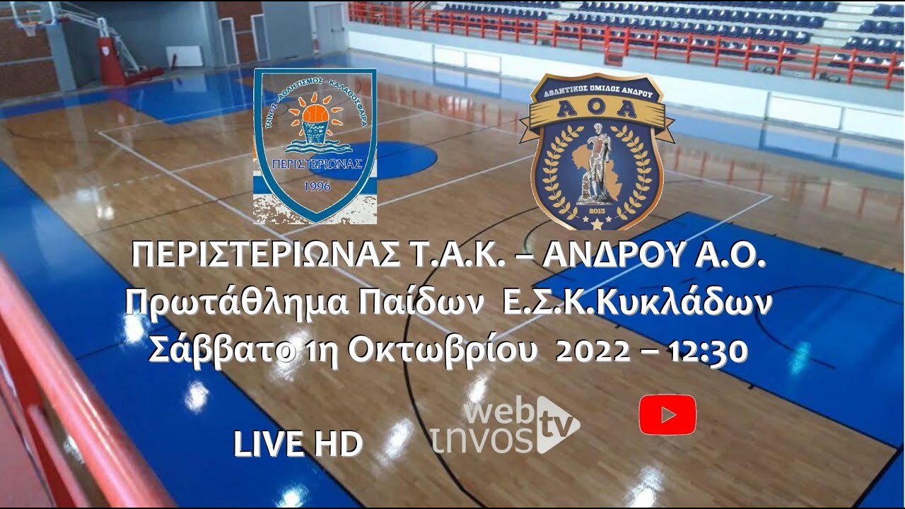 Τ.Α.Κ. ΠΕΡΙΣΤΕΡΙΩΝΑΣ - Α.Ο. ΑΝΔΡΟΥ Πρωτάθλημα Παίδων Ε.Σ.Κ.Κυκλάδων ...