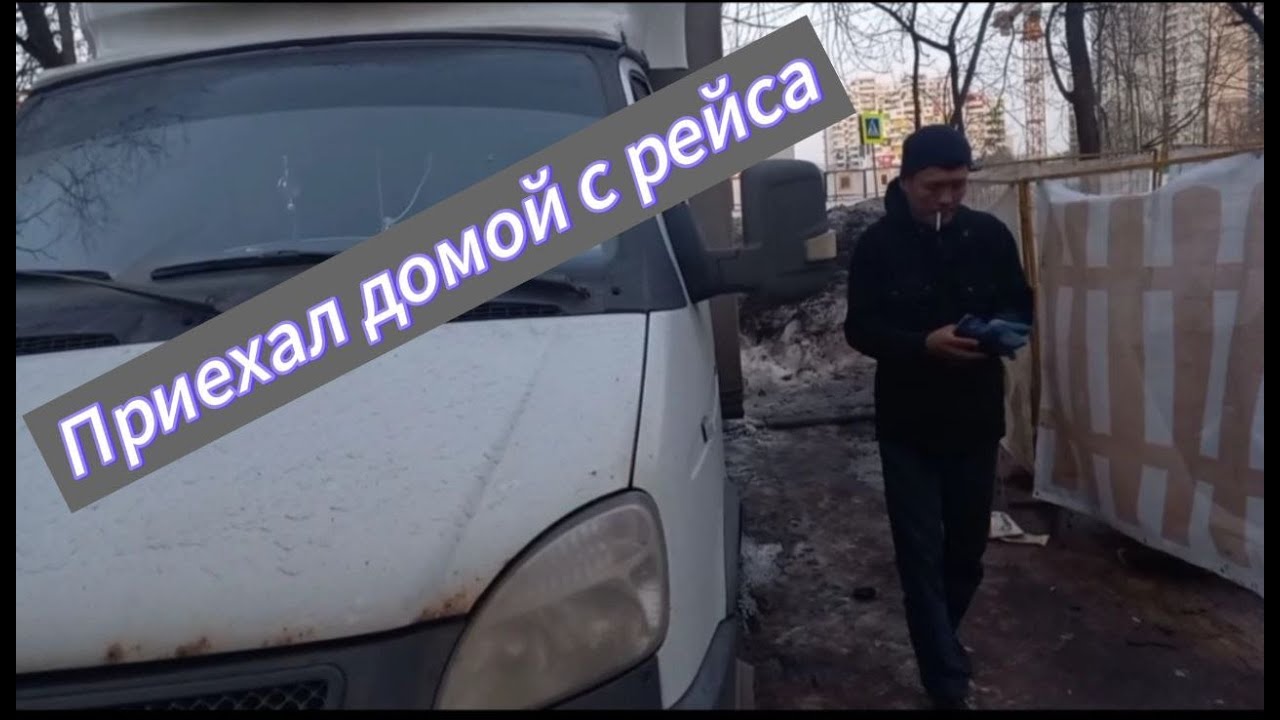 Уборка после выгрузки. Приехал домой с рейса. - YouTube
