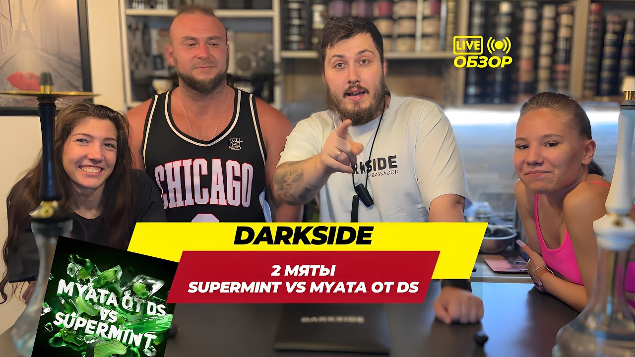 ЗАБЕЙ ВЕСЕЛЕНЬКОГО - ТАБАК DARKSIDE 2 МЯТЫ - MYATA OT DS VS SUPERMINT, КАКАЯ ЛУЧШЕ? - YouTube