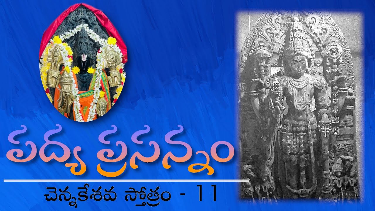 చెన్నకేశవ స్తోత్రం - 11 | Padya Prasannam | Telugu Padyam | Telugu ...