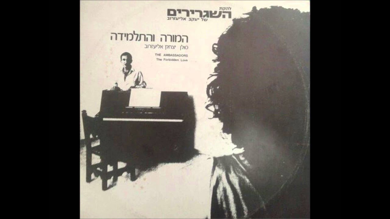 להקת השגרירים -סולן יצחק אליעזרוב - המורה והתלמידה- 1984 - YouTube