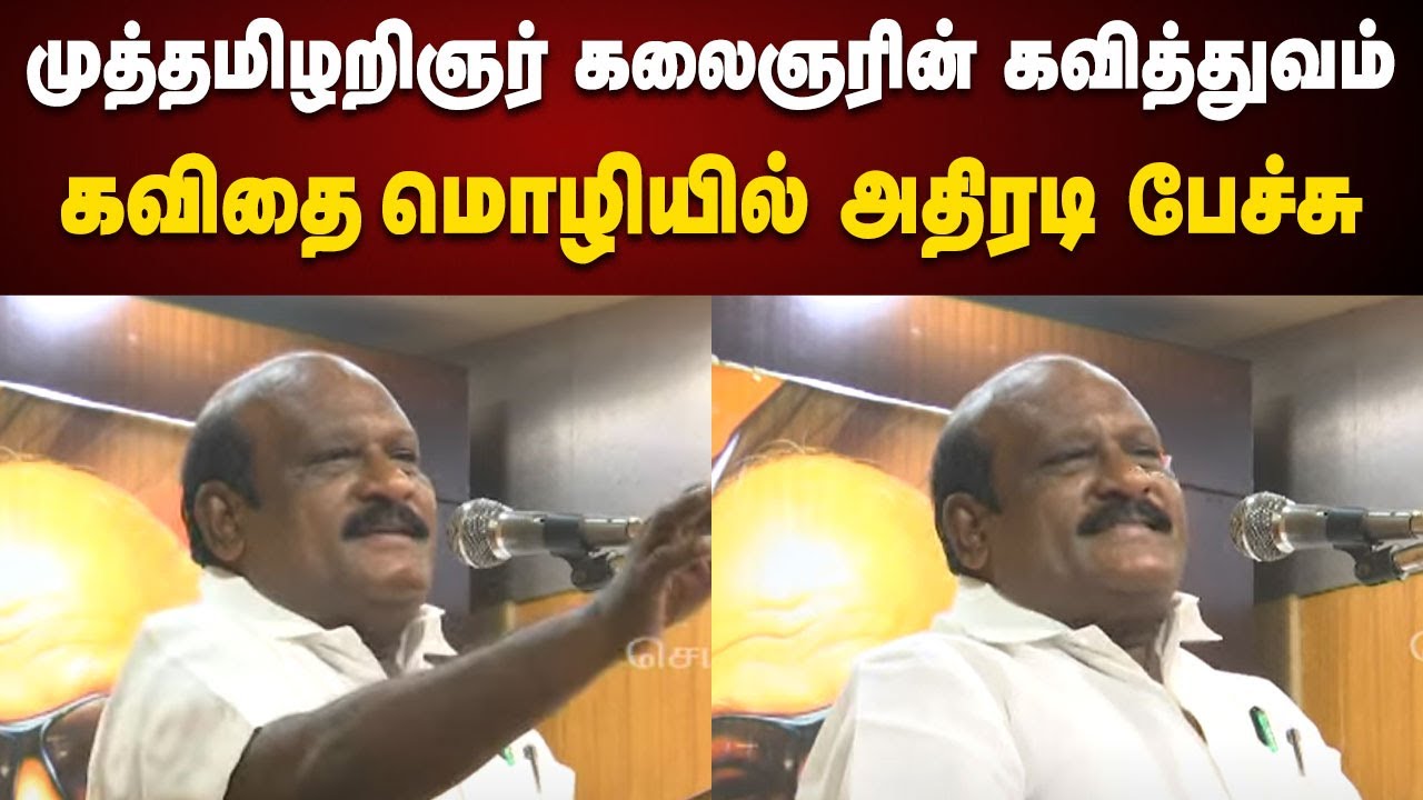 கோபாலபுரத்து கவிதை... கோவி. செழியன் பேச்சால் ஆர்ப்பரித்த அரங்கம் | DMK ...