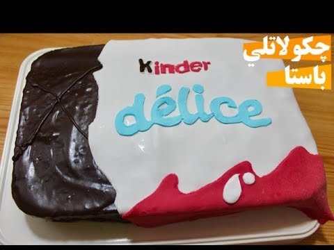 كيكة kinder délice بالكريمة  .. چكولاتلي باستا . how to make kinder delice