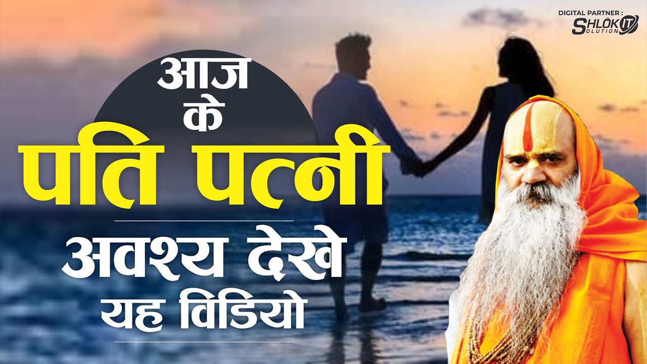 आज के पति पत्नी अवश्य देखे यह विडियो Pati Patni Sath Me Jarur Dekhe Yah ...