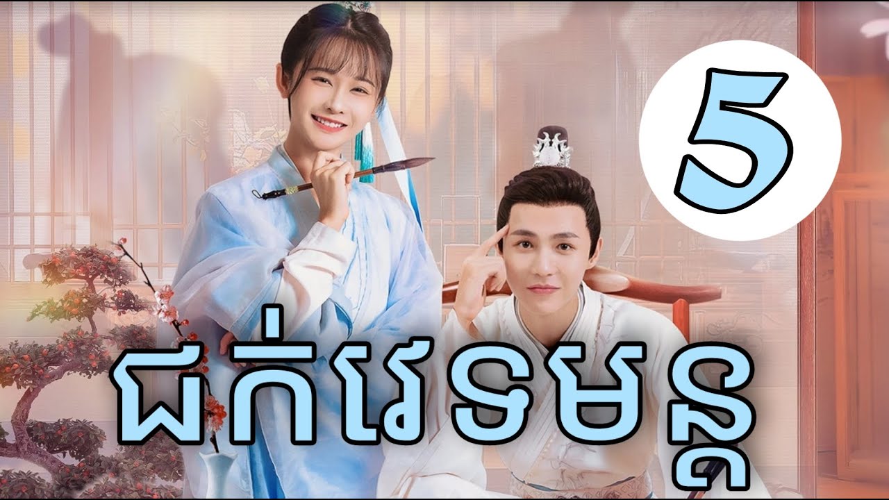 សម្រាយរឿង ជក់វេទមន្ត [ ភាគទី5 ] | សម្រាយរឿងចិនបុរាណ | Henaសម្រាយរឿង ...